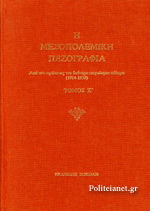 Η Μεσοπολεμικη Πεζογραφια (εβδομος Τομος) // Απο Τον Πρωτο Ωσ Τον ...