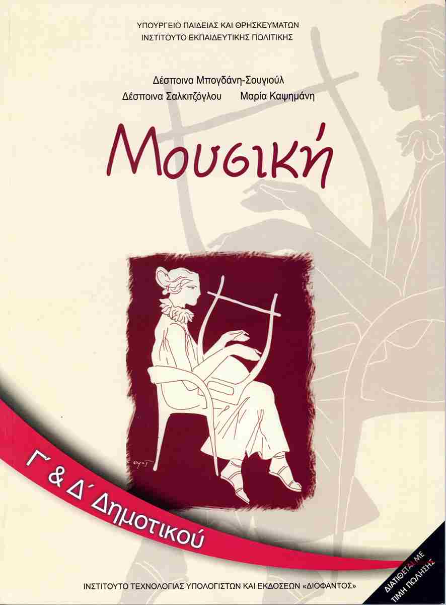 Μουσική Γ' και Δ' Δημοτικού - ΜΠΟΓΔΑΝΗ-ΣΟΥΓΙΟΥΛ ΔΕΣΠΟΙΝΑ - Βιβλιοπωλείο ...