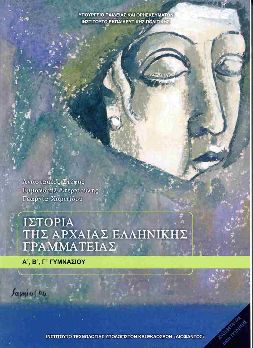 Ιστορία Της Αρχαίας Ελληνικής Γραμματείας Α', Β, Γ' Γυμνασίου - Στεφος ...