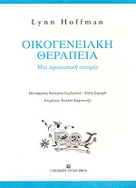 Οικογενειακη Θεραπεια // Μια Προσωπικη Ιστορια - Hoffman Lynn ...