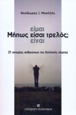 Μηπως Ειμαι / Εισαι / Ειναι Τρελος; // 21 Ιστοριες Ανθρωπων Της ...
