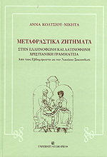 Μεταφραστικα Ζητηματα // Στην Ελληνοφωνη Και Λατινοφωνη Χριστιανικη ...