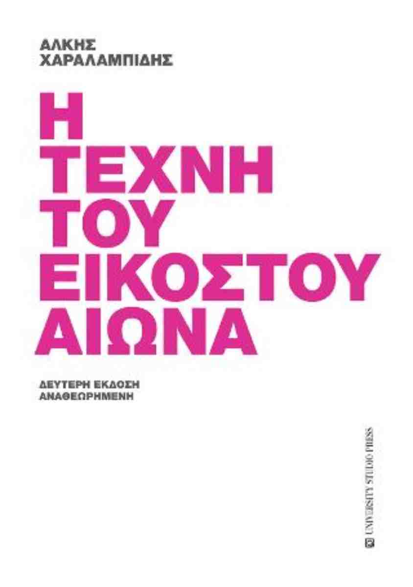 Η ΤΕΧΝΗ ΤΟΥ ΕΙΚΟΣΤΟΥ ΑΙΩΝΑ (ΕΠΙΤΟΜΟ - ΣΚΛΗΡΟΔΕΤΗ ΕΚΔΟΣΗ) - ΧΑΡΑΛΑΜΠΙΔΗΣ ...
