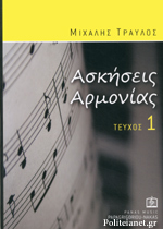 Ασκησεις Αρμονιας (πρωτο Τευχος) - Τραυλος Μιχαλης - Βιβλιοπωλείο Πολιτεία