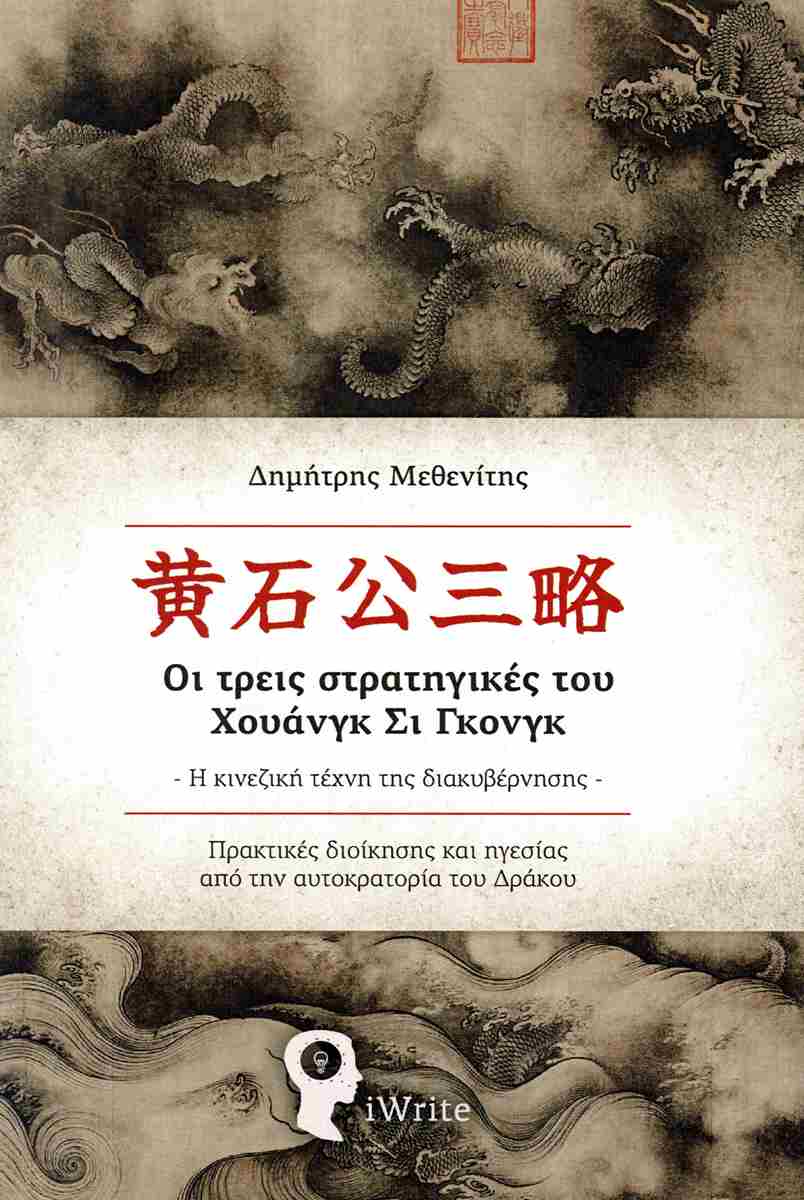 Οι Τρεις Στρατηγικές Του Χουάνγκ Σι Γκονγκ // Η Κινεζική Τέχνη Της ...