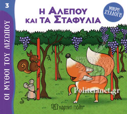 Η Αλεπου Και Τα Σταφυλια // Οι Μυθοι Του Αισωπου (τριτο Βιβλιο ...