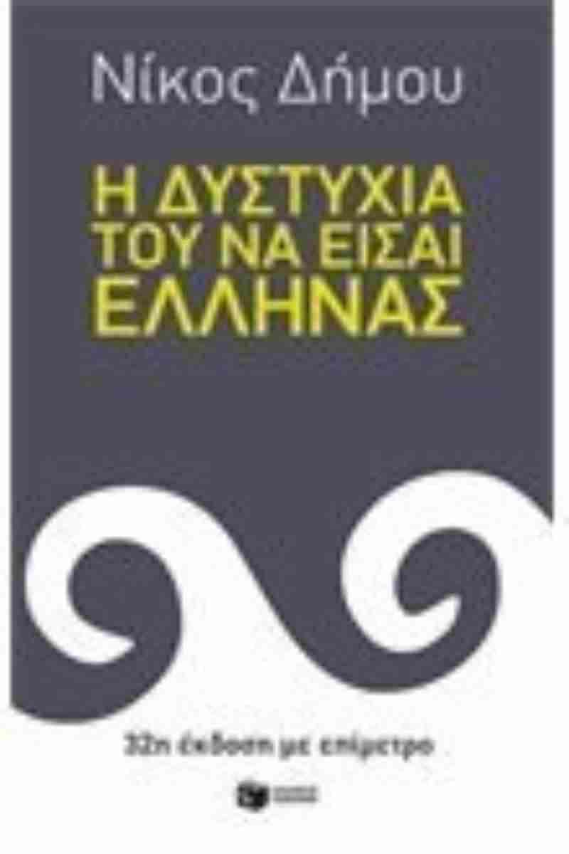 Η Δυστυχια Του Να Εισαι Ελληνας - Δημου Νικος - Βιβλιοπωλείο Πολιτεία