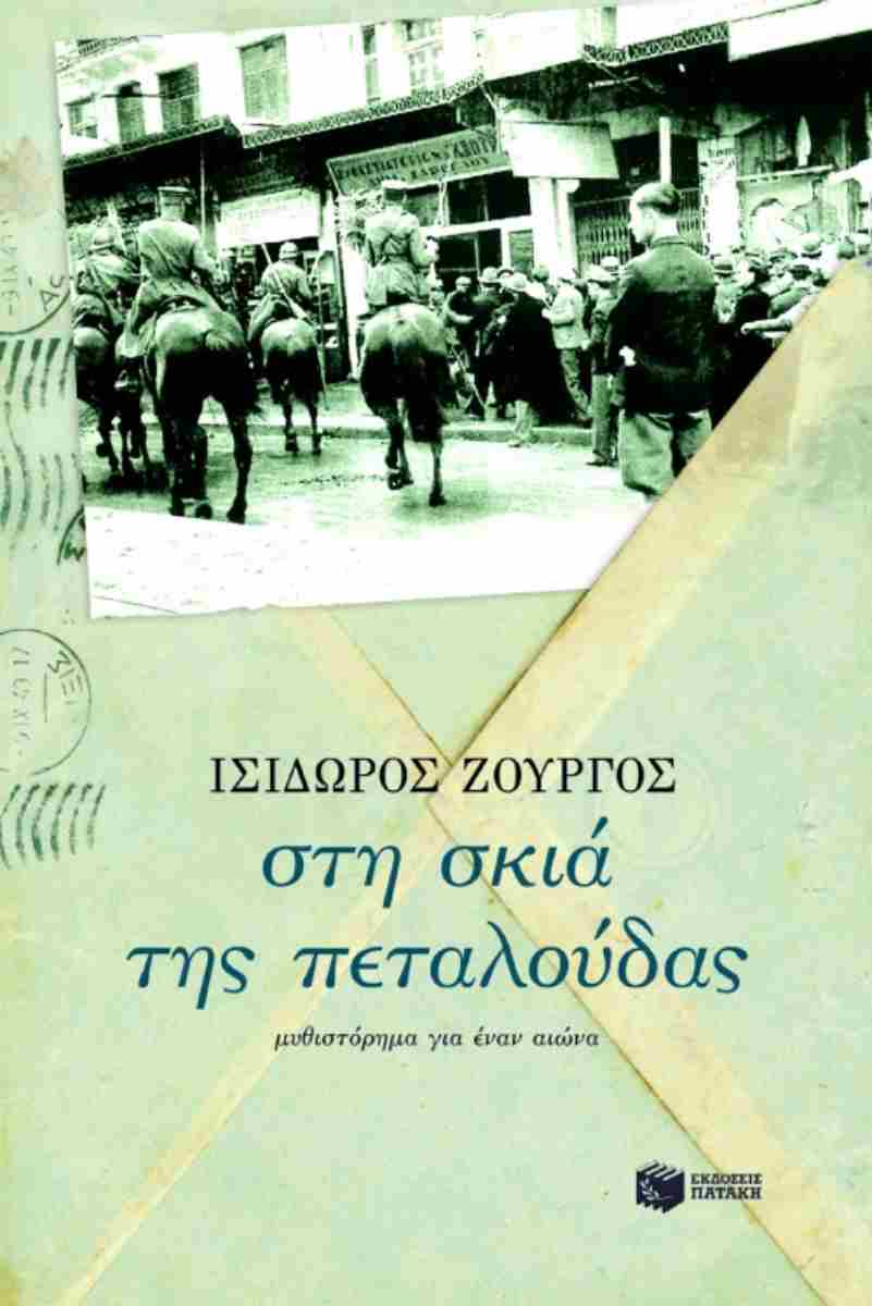ΣΤΗ ΣΚΙΑ ΤΗΣ ΠΕΤΑΛΟΥΔΑΣ // ΜΥΘΙΣΤΟΡΗΜΑ ΓΙΑ ΕΝΑΝ ΑΙΩΝΑ - ΖΟΥΡΓΟΣ ...