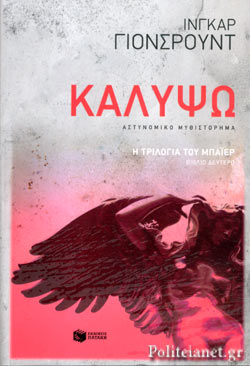 Καλυψω // Η Τριλογια Του Μπαιερ (δευτερο Βιβλιο) - Johnsrud Ingar ...