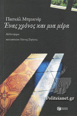 Ενας Χρονος Και Μια Μερα - Bruckner Pascal - Βιβλιοπωλείο Πολιτεία