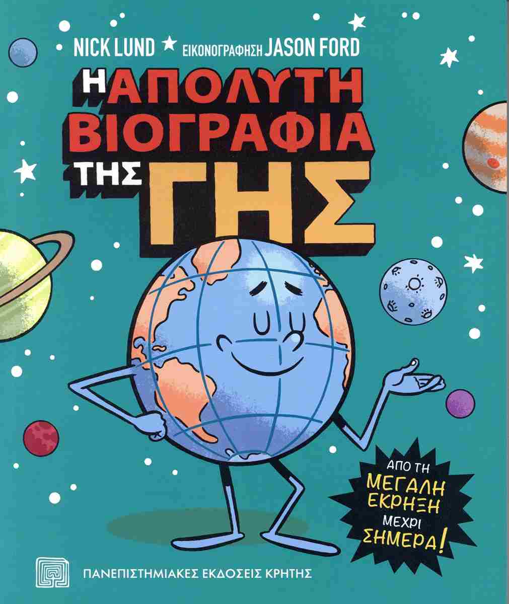 Η απόλυτη βιογραφία της γης // Από τη μεγάλη έκρηξη μέχρι σήμερα ...