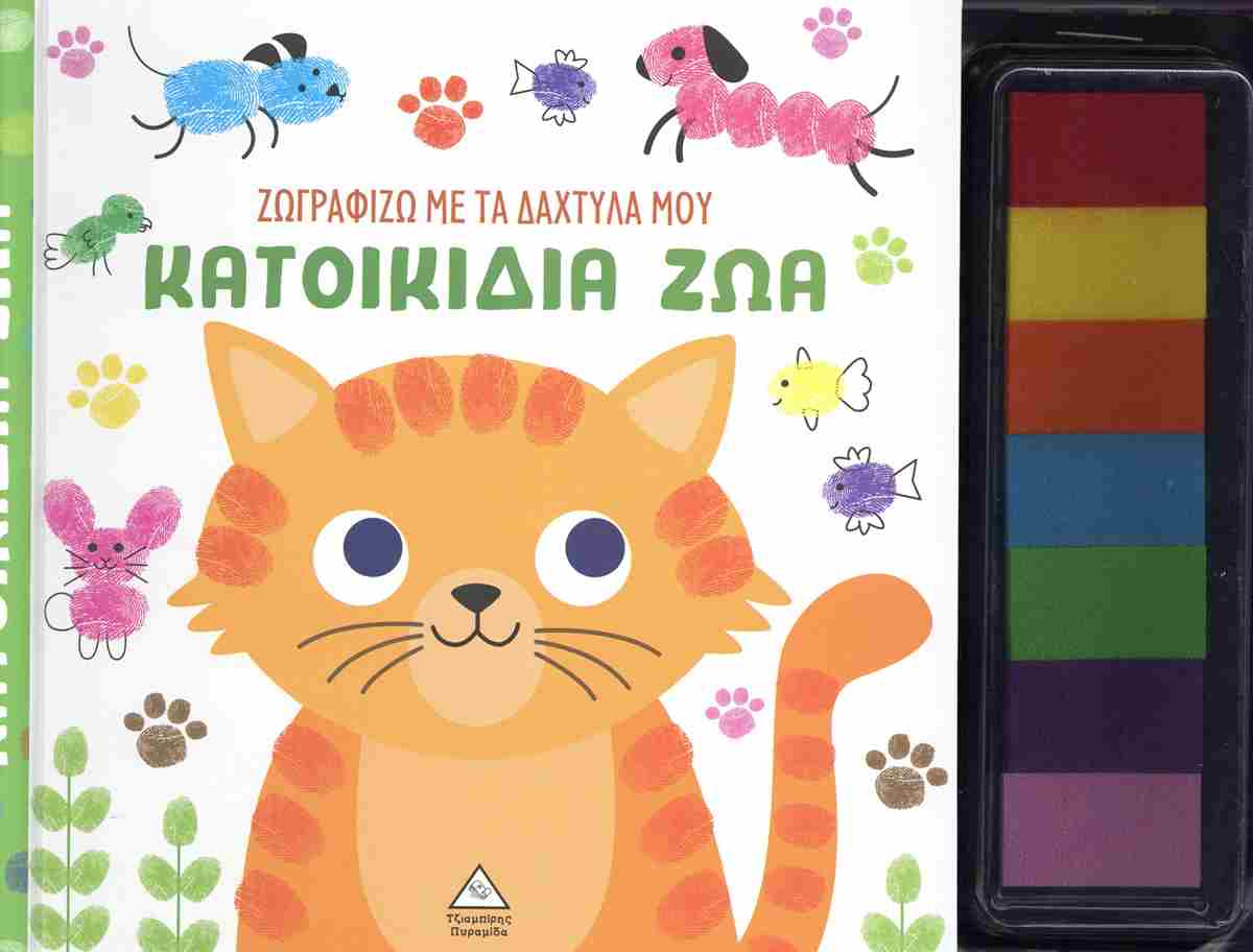Κατοικίδια ζώα (σκληρόδετη έκδοση) // Ζωγραφίζω με τα δάχτυλά μου ...
