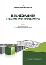 Η Διαμεσολαβηση Στις Αστικες Και Εμπορικες Διαφορες // Πρακτικα ...