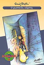 Ο Μυστικος Χαρτης - Blyton Enid - Βιβλιοπωλείο Πολιτεία