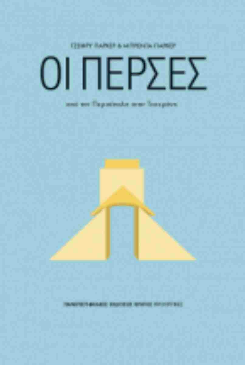 Οι Περσες // Απο Την Περσεπολη Στην Τεχερανη - Parker Geoffrey ...