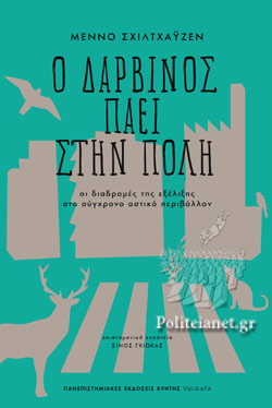 Ο Δαρβινος Παει Στην Πολη // Οι Διαδρομες Της Εξελιξης Στο Συγχρονο ...