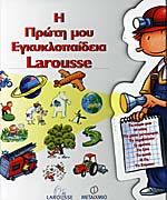 Η Πρωτη Μου Εγκυκλοπαιδεια Larousse // Η Εγκυκλοπαιδεια Για Παιδια 5-9 ...