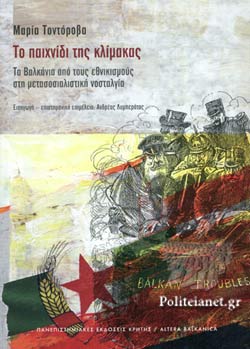 Το Παιχνιδι Της Κλιμακας // Τα Βαλκανια Απο Τους Εθνικισμους Στη ...