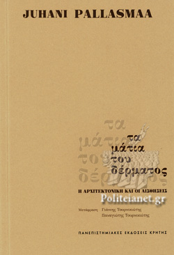 Τα Ματια Του Δερματος // Η Αρχιτεκτονικη Και Οι Αισθησεις - Pallasmaa ...