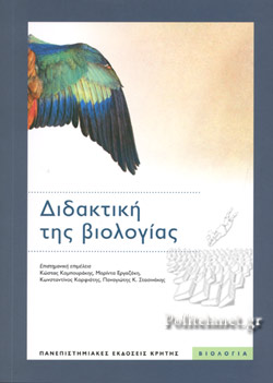 ΔΙΔΑΚΤΙΚΗ ΤΗΣ ΒΙΟΛΟΓΙΑΣ - ΣΥΛΛΟΓΙΚΟ - Βιβλιοπωλείο Πολιτεία