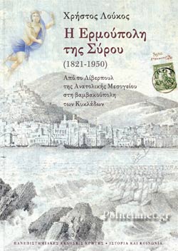 Η Ερμουπολη Της Συρου, 1821-1950 (χαρτοδετη Εκδοση) // Απο Το Λιβερπουλ ...