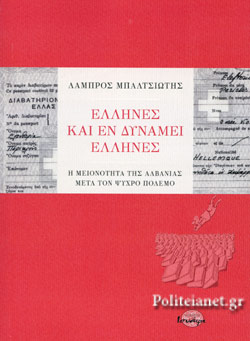 Ελληνες Και Εν Δυναμει Ελληνες // Η Μειονοτητα Της Αλβανιας Μετα Τον ...