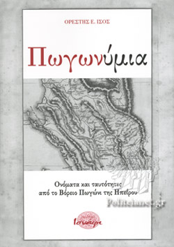 Πωγωνυμια // Ονοματα Και Ταυτοτητες Απο Το Βορειο Πωγωνι Της Ηπειρου ...