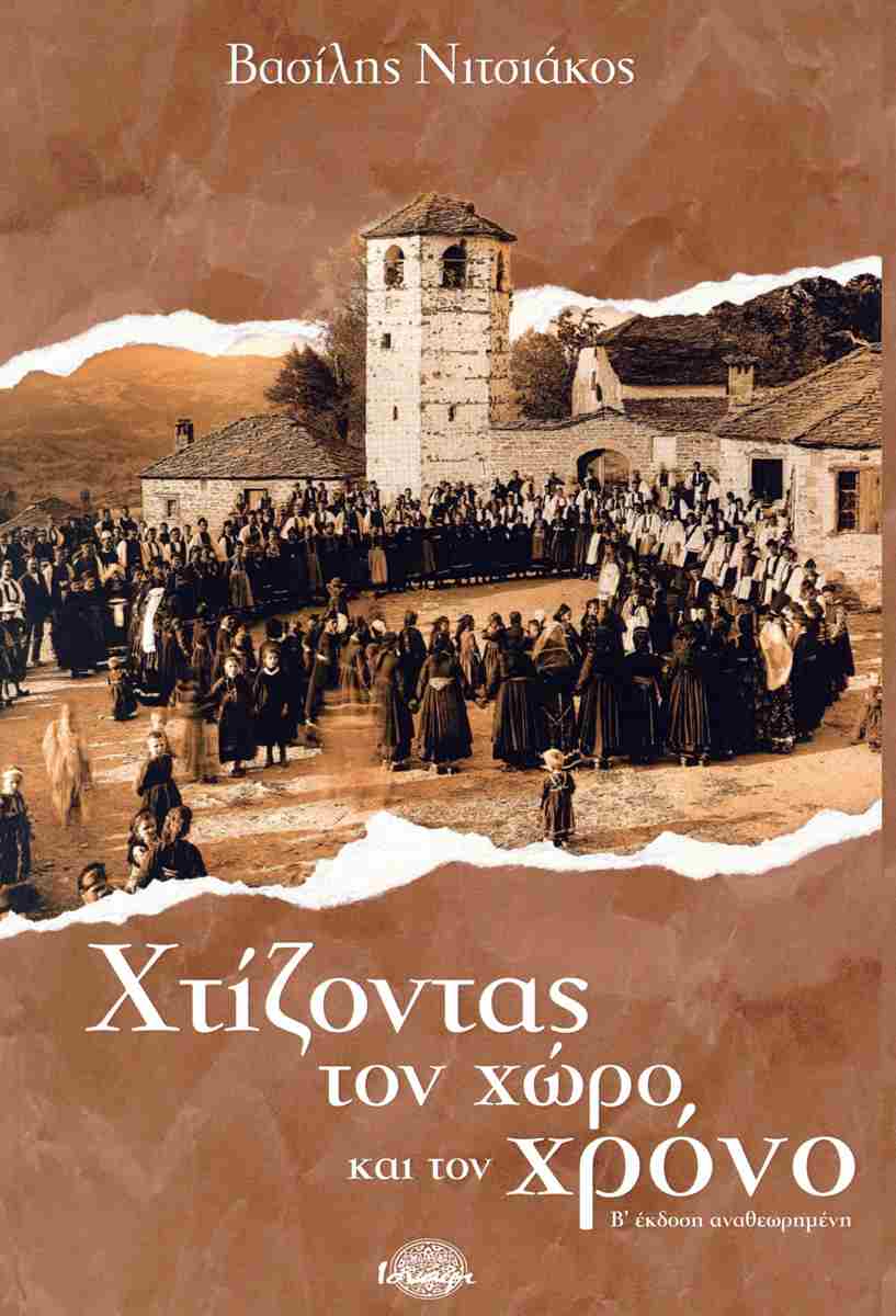 Χτίζοντας Τον Χώρο Και Τον Χρόνο (β' Έκδοση) - Νιτσιακος Βασιλης ...