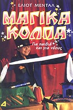Μαγικα Κολπα Για Παιδια Και Νεους - Mental Elliot - Βιβλιοπωλείο Πολιτεία