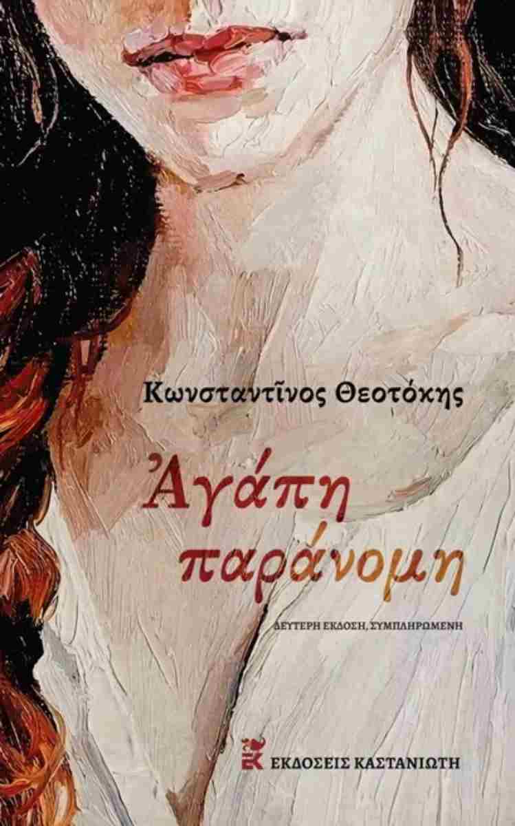 Αγαπη Παρανομη (σκληροδετη Εκδοση) - Θεοτοκης Κωνσταντινος ...