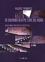 Το Ελληνικο Θεατρο Στον 20ο Αιωνα (διτομο) // Πολιτισμικα Προτυπα Και ...