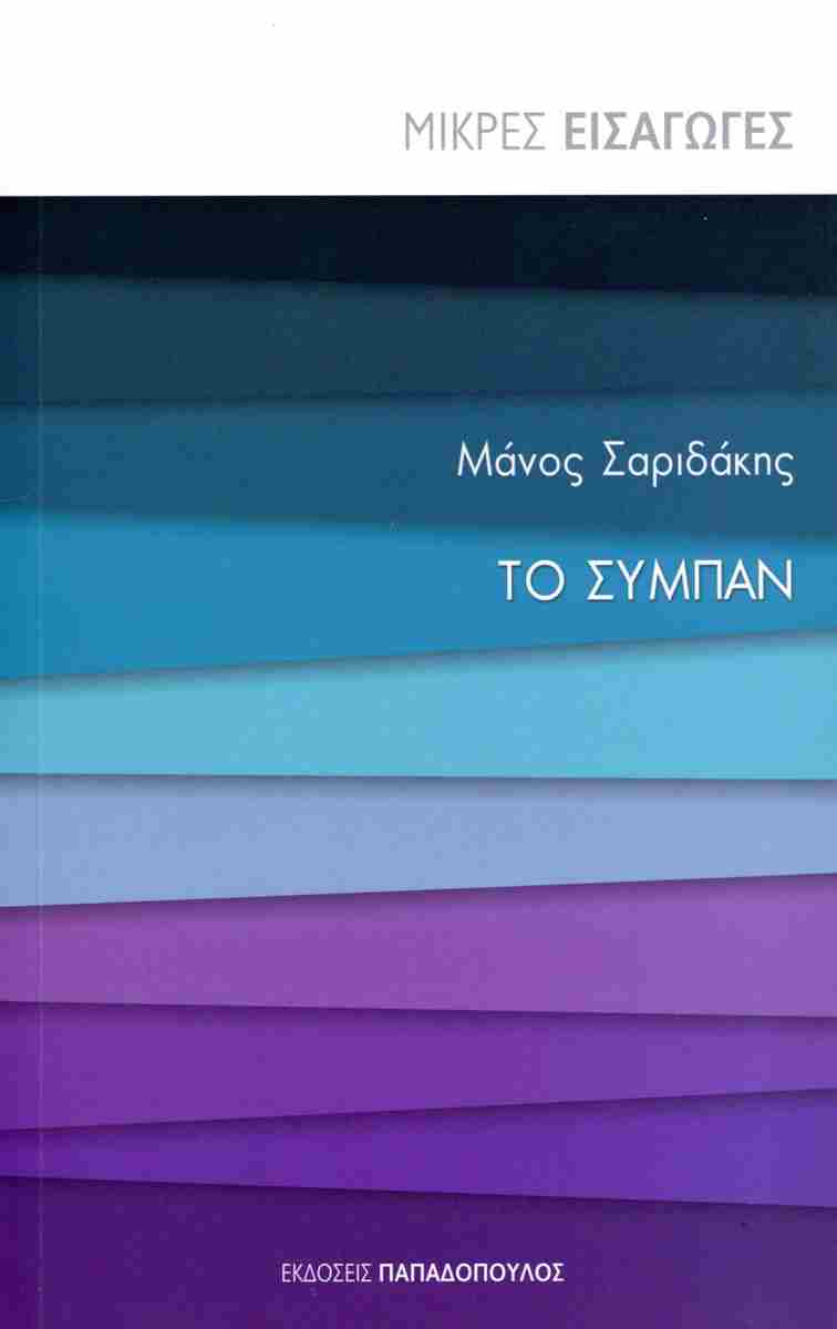 Το Σύμπαν // Μικρές Εισαγωγές 35 - Σαριδακης Μανος - Βιβλιοπωλείο Πολιτεία
