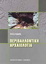 ΠΕΡΙΒΑΛΛΟΝΤΙΚΗ ΑΡΧΑΙΟΛΟΓΙΑ - Βιβλιοπωλείο Πολιτεία