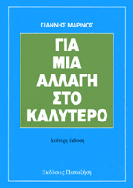 ΓΙΑ ΜΙΑ ΑΛΛΑΓΗ ΣΤΟ ΚΑΛΥΤΕΡΟ - ΜΑΡΙΝΟΣ ΓΙΑΝΝΗΣ - Βιβλιοπωλείο Πολιτεία