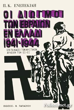 Οι Διωγμοι Των Εβραιων Εν Ελλαδι // 1941-1944: Επι Τη Βασει Των ...