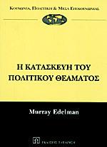 Η Κατασκευη Του Πολιτικου Θεαματος - Edelman Murray - Βιβλιοπωλείο Πολιτεία