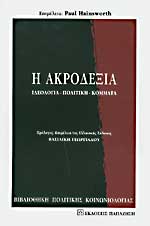 Η ΑΚΡΟΔΕΞΙΑ // ΙΔΕΟΛΟΓΙΑ - ΠΟΛΙΤΙΚΗ - ΚΟΜΜΑΤΑ - Βιβλιοπωλείο Πολιτεία
