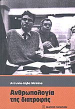 Ανθρωπολογια Της Διατροφης - Ματαλα Αντωνια-ληδα - Βιβλιοπωλείο Πολιτεία