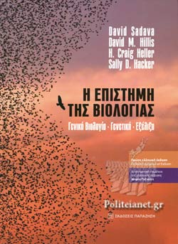 Η Επιστημη Της Βιολογιας // Γενικη Βιολογια - Γενετικη - Εξελιξη ...