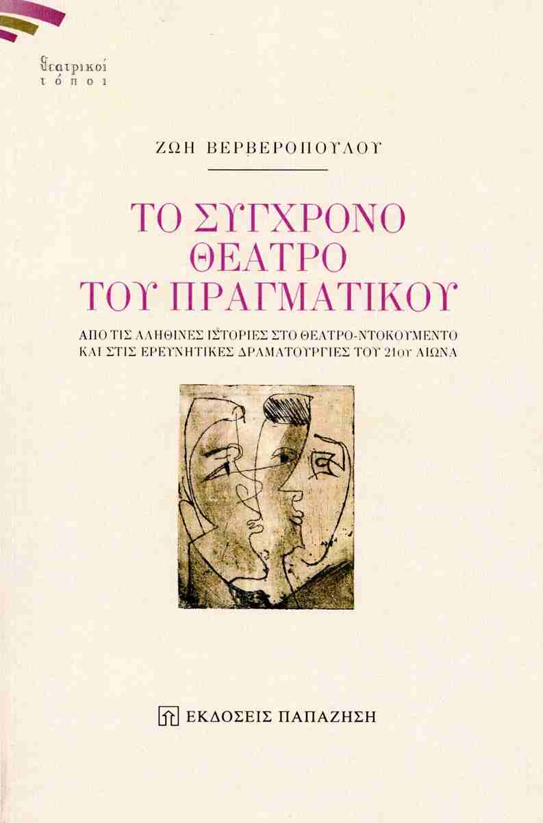ΤΟ ΣΥΓΧΡΟΝΟ ΘΕΑΤΡΟ ΤΟΥ ΠΡΑΓΜΑΤΙΚΟΥ // ΑΠΟ ΤΙΣ ΑΛΗΘΙΝΕΣ ΙΣΤΟΡΙΕΣ ΣΤΟ ...