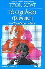 ΤΟ ΣΧΟΛΕΙΟ ΦΥΛΑΚΗ ΚΙ Η ΕΛΕΥΘΕΡΗ ΜΑΘΗΣΗ // ΣΥΓΧΡΟΝΗ ΠΑΙΔΑΓΩΓΙΚΗ ...