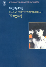 Η Αναλυση Του Χαρακτηρα (πρωτος Τομος) // Η Τεχνικη - Reich Wilhelm ...