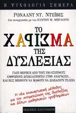Το Χαρισμα Της Δυσλεξιας // Γιατι Μερικοι Απο Τους Πιο Εξυπνους ...