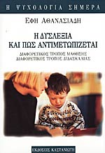 Η Δυσλεξια Και Πως Αντιμετωπιζεται // Διαφορετικος Τροπος Μαθησης ...