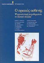 Ο Οριακος Ασθενης // Ψυχαναλυτικη Ψυχοθεραπεια Σε Κλινικο Πλαισιο ...