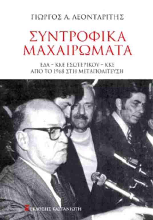Συντροφικά Μαχαιρώματα // Εδα - Κκε Εσωτερικού - Κκε Από Το 1968 Στη ...
