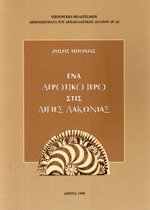 Ενα Αγροτικο Ιερο Στις Αιγιες Λακωνιας - Μπονιας Ζησης - Βιβλιοπωλείο ...