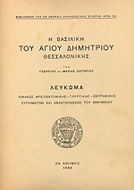 Η ΒΑΣΙΛΙΚΗ ΤΟΥ ΑΓΙΟΥ ΔΗΜΗΤΡΙΟΥ ΘΕΣΣΑΛΟΝΙΚΗΣ // ΛΕΥΚΩΜΑ: ΠΙΝΑΚΕΣ ...