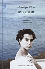 ΟΣΟ ΖΟΥΜΕ - TORRES MARUJA - Βιβλιοπωλείο Πολιτεία
