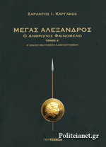 Μεγας Αλεξανδρος (πρωτος Τομος-χαρτοδετη Εκδοση) // Ο Ανθρωπος ...